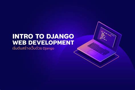 ขอเชญผทสนใจเขารวมสมครอบรมในหวขอ Intro to Django Web Development เรมตนสรางเวบดวย