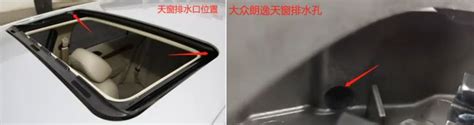 大众朗逸天窗排水口管子在哪 有驾