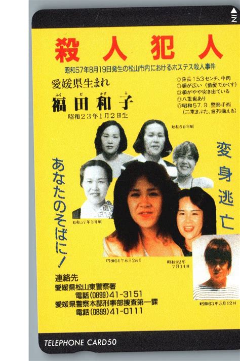 Yahooオークション 【未使用】福田和子 殺人犯人 指名手配テレカ ホ