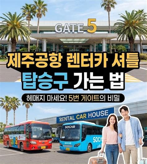제주공항 셔틀 탑승구 가는 법 And 렌터카 하우스 지도 헤매지 마세요 제주공항 셔틀 탑승구 가는 법 And 렌터카 하우스 지도 헤매지 마세요