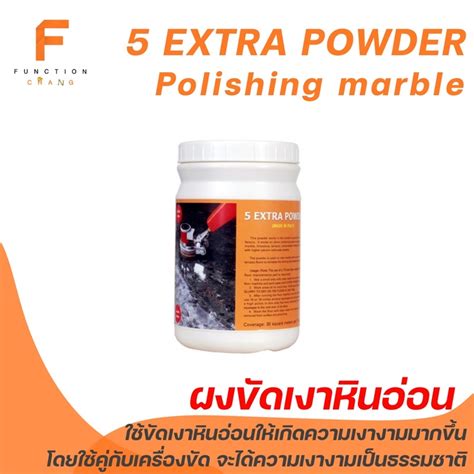 Polishing Marble 5 Extra Powder ผงขัดเงาหินอ่อน ผงขัดเงาพิเศษ Shopee