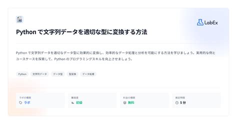 Python で文字列データを適切な型に変換する方法 Labex