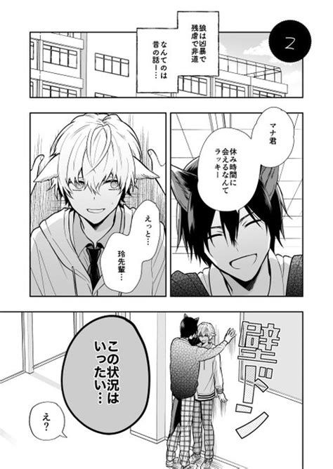 創作bl「狼先輩と後輩の羊くん②」 12 ひととせはるひ さんのマンガ ツイコミ仮