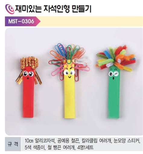 재미있는 자석인형 만들기4인세트 교구 0306