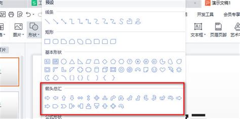 Ppt怎么插入各种箭头360新知
