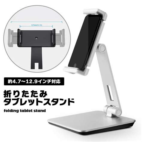 【楽天市場】タブレットスタンド 卓上 スマホ タブレット スマホホルダー スタンド 4 7～12 9インチ対応 折りたたみ モニタースタンド 角度調整 横置き 縦置き 送料無料：ロールショップ