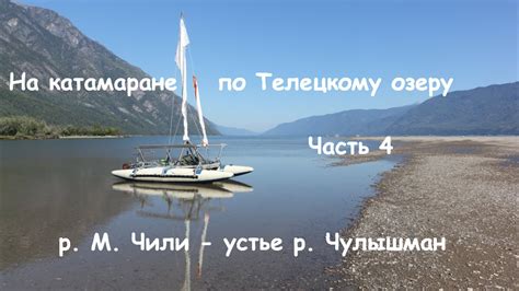 На катамаране по Телецкому озеру Часть 4 Река Малая Чили устье реки Чулышман Youtube