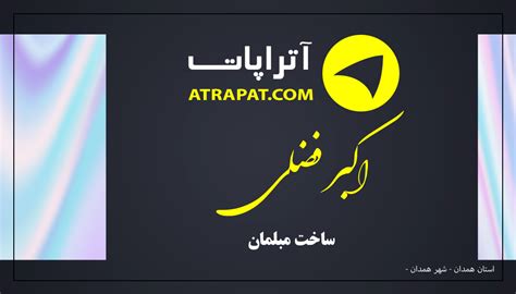 اکبر فضلی ساخت مبلمان