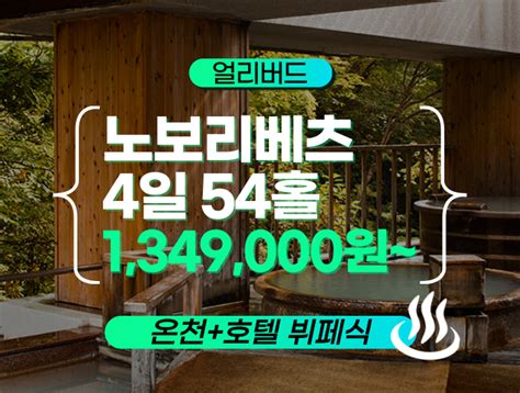 얼리버드특가 일본골프 북해도홋카이도 노보리베츠 온천 3색 골프4일54홀
