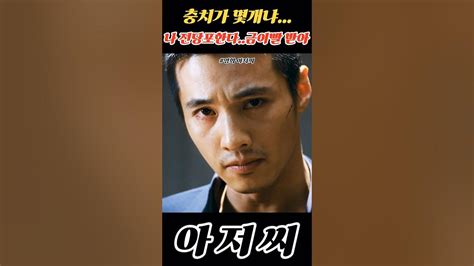 충치가 몇개냐금이빨 받는다movie 영화 쇼츠 아저씨 원빈 액션 느와르 Shorts Shortvideo Youtube