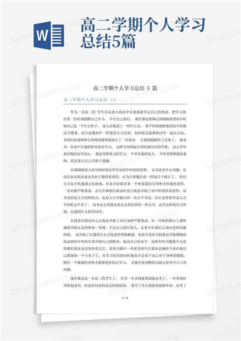 高二学期个人学习总结5篇word模板下载编号qxpvvvwm熊猫办公