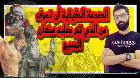 من الذي صُلب مكان المسيح عليه السلام ؟ الدجال ليس مقيداً في جزيرة Youtube