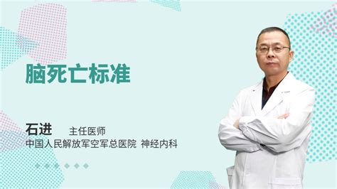 脑死亡标准石进的科普视频 普乐云康