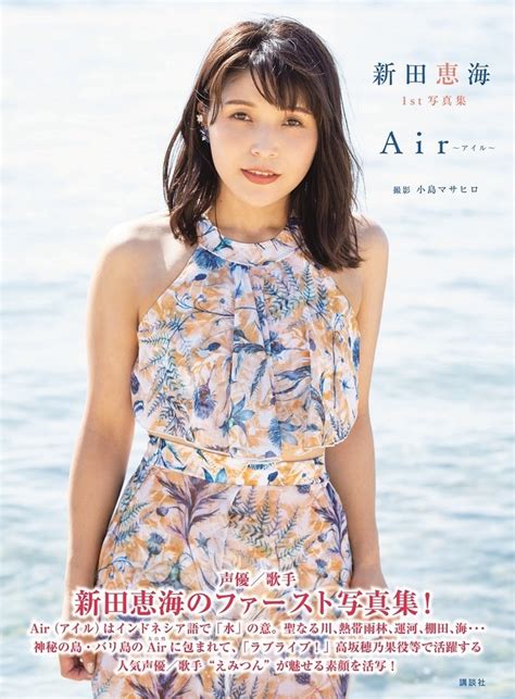 声優 新田恵海ちゃんの写真集、エロそう Juuuke