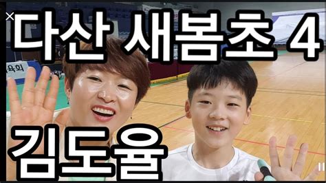 다산 새봄초4 김도율 줄넘기선수 Youtube 다산 새봄초4 김도율 줄넘기선수 Youtube
