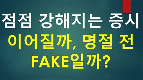 점점 강해지는 증시 이어질까 명절 전 페이크일까 Youtube