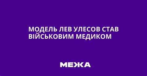 Модель Лев Улесов став військовим медиком Межа Новини України