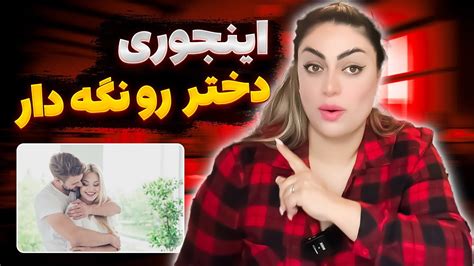 راز نگه داشتن دختر توی رابطه Youtube