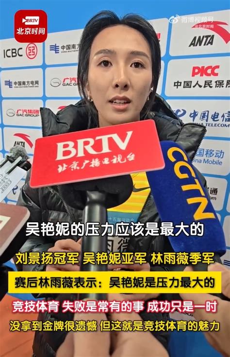林雨薇：艳妮应该是8人中压力最大的，没拿到金牌确实挺遗憾 直播吧