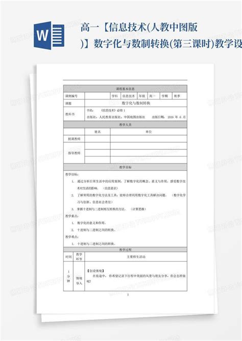 高一【信息技术人教中图版】数字化与数制转换第三课时 教学设计word模板下载编号qogakvwk熊猫办公 高一【信息技术人教中图版】数字化与数制转换第三课时 教学设计word模板下载编号qogakvwk熊猫办公