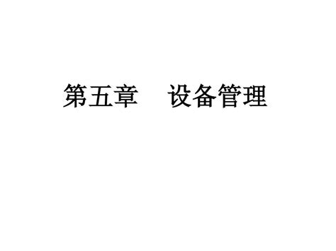 操作系统课件 设备管理word文档在线阅读与下载无忧文档
