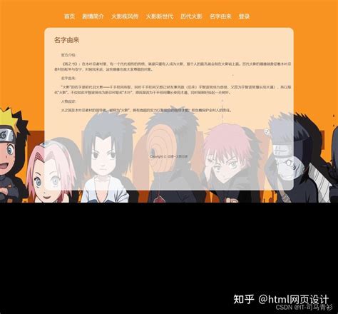 大一学生html个人网页作业作品——火影忍者动漫7页面带特效带轮播 html css javascript 知乎