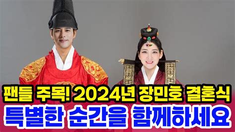 초대받은 사람만 안다 2024년 장민호 결혼식 비하인드 스토리 Youtube