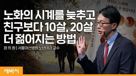 행복하게 나이드는 마법의 네 가지 기둥 정희원 서울아산병원 노년내과 교수 팟빵