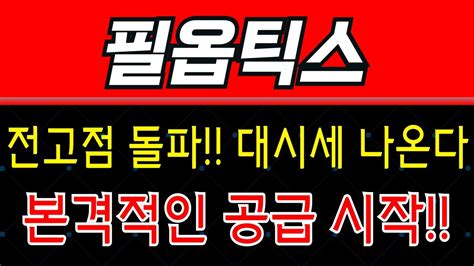 필옵틱스 주가전망 전고점 돌파 대시세 나온다 본격적인 공급 시작 필옵틱스 유리기판 Ai반도체