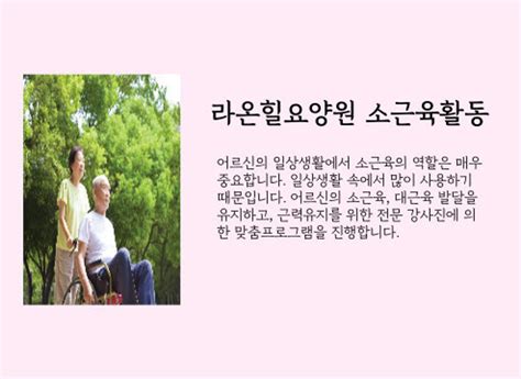 소근육활동 수원 라온힐요양원