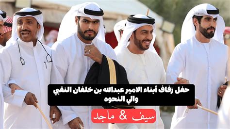 حفل زفاف ابناء الامير عبدالله خلفان النقبي سيف وماجد في منطقة النحوه