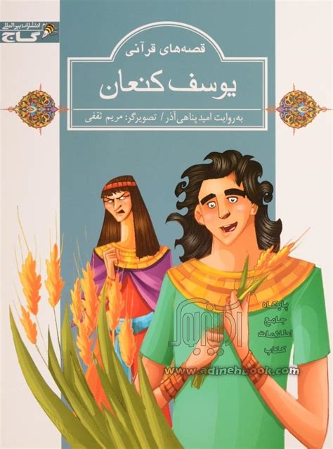 خرید کتاب یوسف کنعان اثر امید پناهی آذر از نشر بین المللی گاج