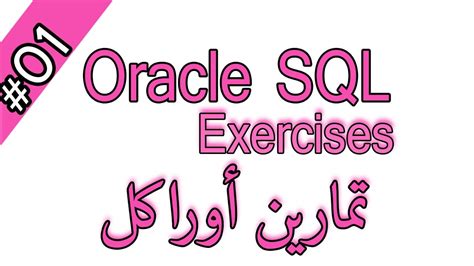 1 Oracle Sql Exercises تمارين أوراكل Youtube