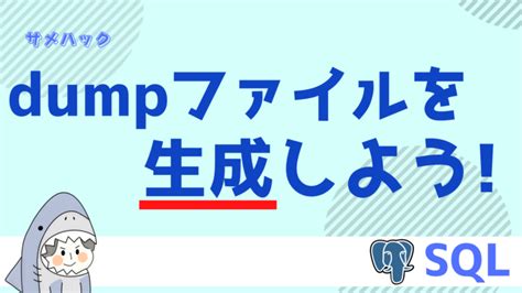 【postgresql】dumpファイルを作ろう！【db単位 Schema単位 Table単位】 サメハック