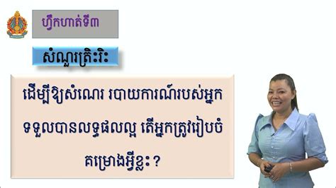 Khmer Grade 8 ភាសាខ្មែរ ថ្នាក់ទី៨ មេរៀនទី១ របាយការណ៍សម្ភាស Youtube