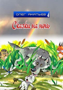 Сказки на ночь скачать бесплатно в epub, fb2, pdf, txt, Олег Акатьев ...