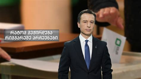 რატომ გვჭირდება რიგგარეშე არჩევნები გიორგი თარგამაძის ედიტორიალი გურიის მოამბე