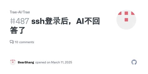 ssh登录后，ai不回答了 · issue 487 · trae ai trae · github