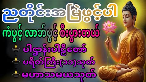 🙏ပဋ္ဌာန်းပါဠိတော် မေတ္တာသုတ် ၇ရက်သားသမီးများ မဟာသမယသုတ် အန္တရယ်ကင်း