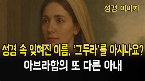 그두라ㅣ아브라함의 또 다른 아내 ‘그두라를 아시나요 Youtube
