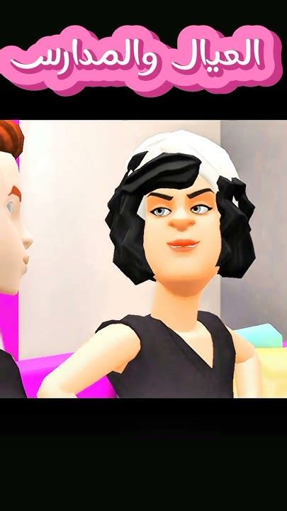 العيال والمدارس Youtube