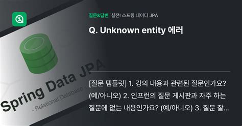 unknown entity 에러 인프런 커뮤니티 질문and답변