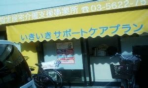 居宅介護支援いきいきケアプランの求人・採用・アクセス情報 ジョブメドレー