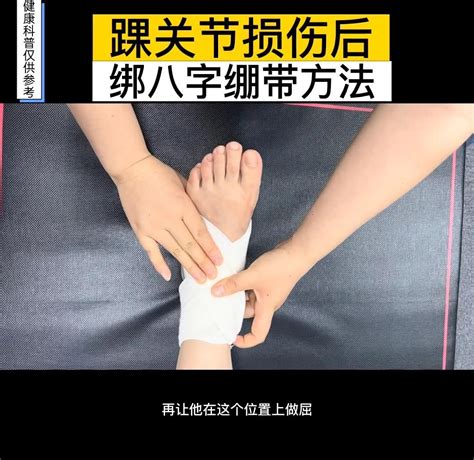 崴脚后八字绷带缠绕法教程