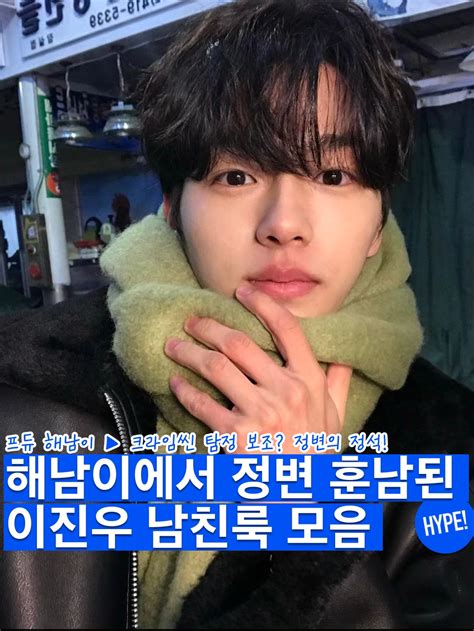 정변 훈남된 이진우 남친룩 모음 💘 Kream