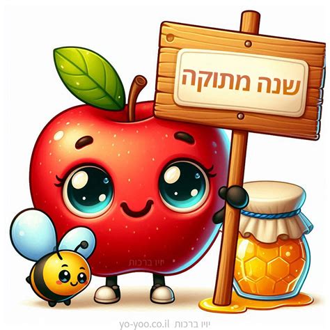 ציור לראש השנה לילדים יויו תמונות