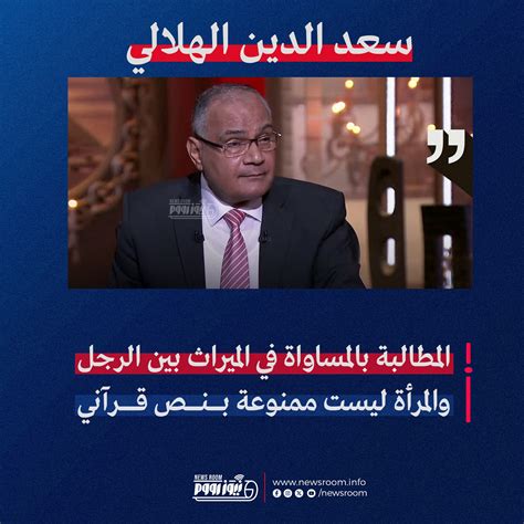 نيوز رووم News Room 🛑 سعدالدينالهلالي المطالبة بالمساواة في الميراث بين الرجل و