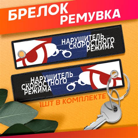 Характеристики Ремувка Брелок для ключей Ваз Нарушитель скоростного ...