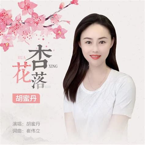 杏花落 Youtube Music