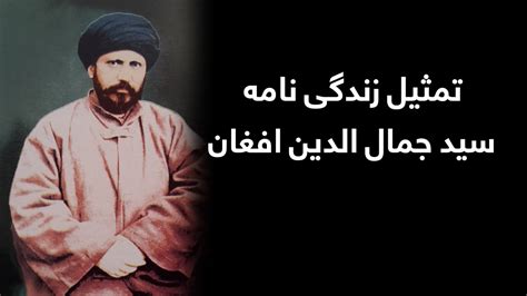 بخش اول تمثیل زندگی نامه علامه سید جمال الدین افغان Youtube